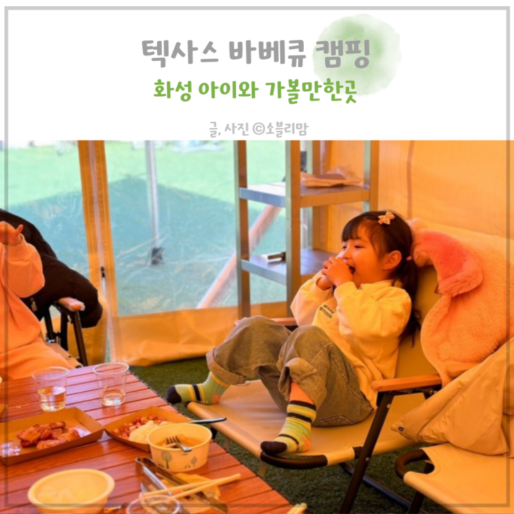 향남 캠핑식당 텍사스 바베큐 캠핑 화성 아이와 가볼만한곳 네이버 블로그