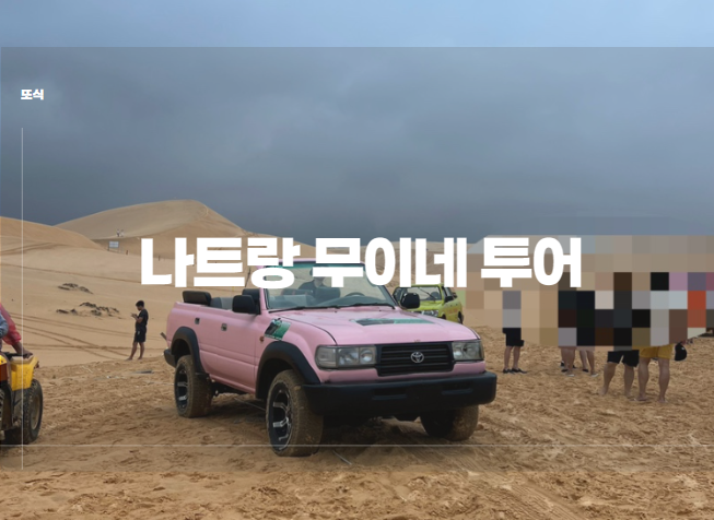 나트랑 자유여행 2 무이네 선셋 투어 나트랑도깨비 네이버 블로그