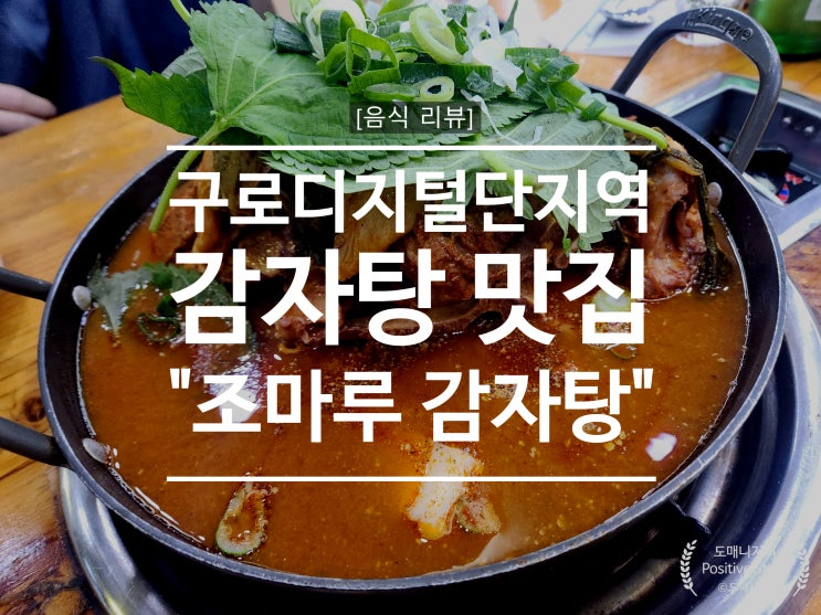 구로디지털단지역 감자탕 맛집 조마루 감자탕 음식점 방문 리뷰 음식 리뷰 네이버 블로그