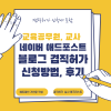 교육공무원 교사 네이버애드포스트 수익 발생 에듀파인 겸직허가 신청서 양식 신청방법 겸직심사위원회 체크 리스트 승인 후기