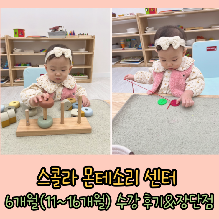 스콜라 몬테소리 센터 6개월 수업 후기 장단점11개월~16개월 부산서면 몬테소리 네이버 블로그