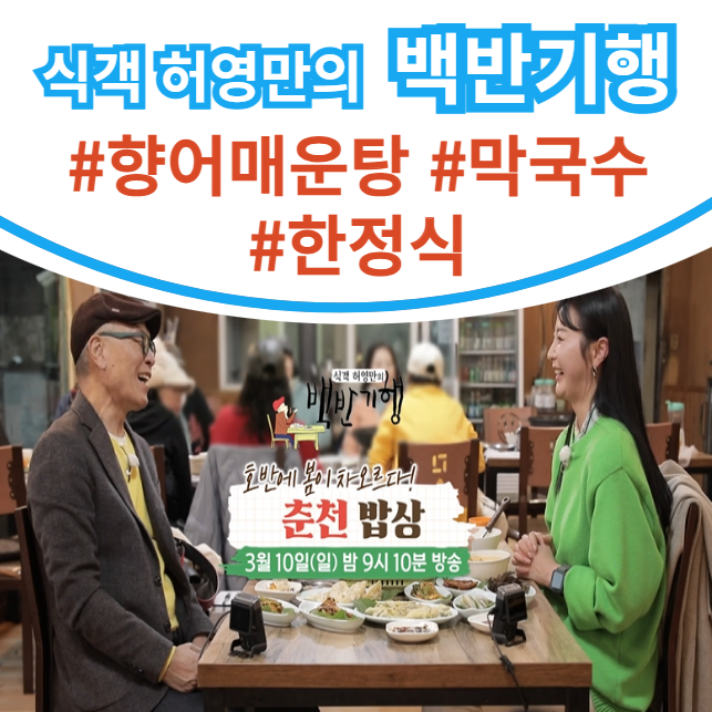 백반기행 춘천 밥상 향어매운탕 송어튀김 민물고기회 막국수 빈대떡 수육 나물반찬 보리밥 청국장 호반에 봄 안혜경 가격 위치 238
