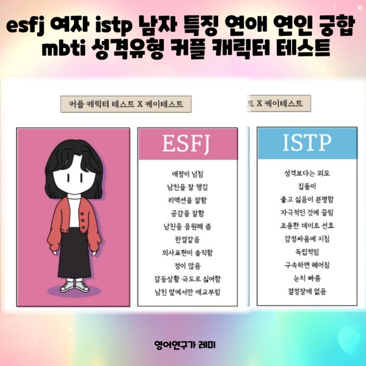 Esfj 여자 Istp 남자 특징 연애 연인 궁합 Mbti 성격유형 커플 캐릭터 테스트 네이버 블로그
