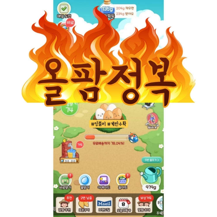 올웨이즈 올팜 맞팜빨리는방법 친구초대 맞팜 수확 농작물 계란 빨리키우는법 올마트장보기 아케이드 용어 뜻 꿀팁 네이버 블로그