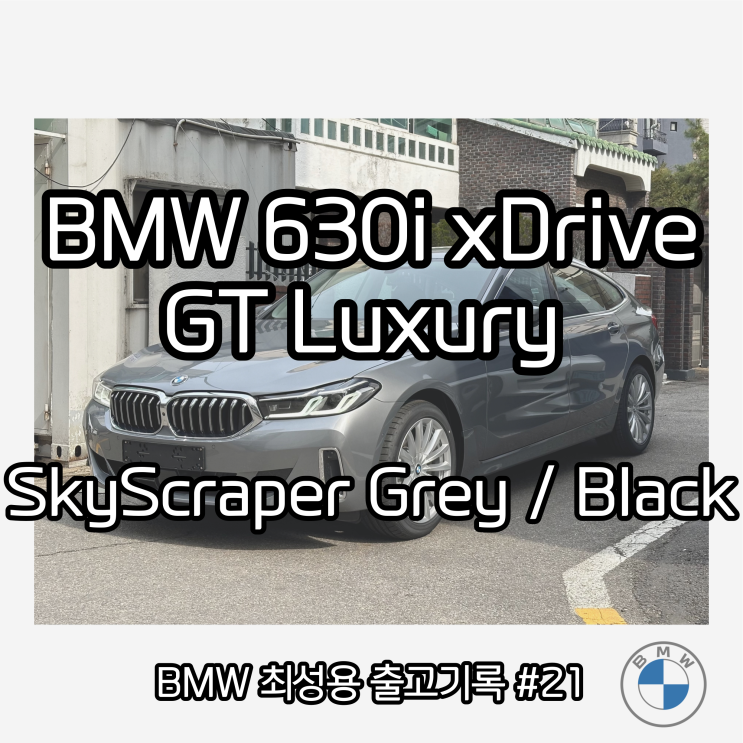 2024 BMW 630i xDrive GT 럭셔리 - 스카이스크래퍼 그레이 / 블랙시트 (6GT,Luxury,포토,제원 ...