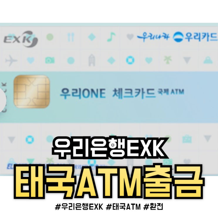 태국에서 우리은행 EXK 체크카드 ATM 출금하기 (출금오류 해결법) : 네이버 블로그