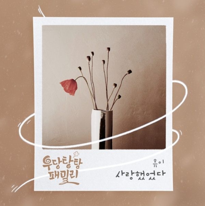 휴이 (Huie)_사랑했었다...[KBS1_일일드라마_우당탕탕 패밀리 OST Part.25] : 네이버 블로그