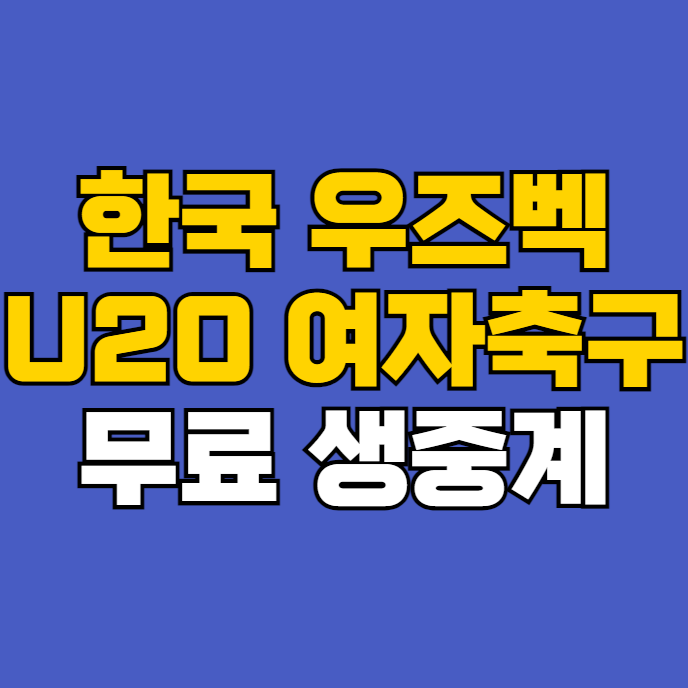 대한민국 우즈베키스탄 여자 축구 중계 방송 20세 이하 한국 우즈벡 아시안컵 3라운드 생중계 2024 Afc U20 예선전