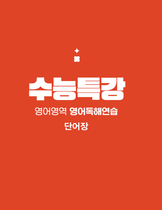 2025학년도 Ebs 수능특강 영어영역 영어독해연습 단어장 및 단어시험지 네이버 블로그