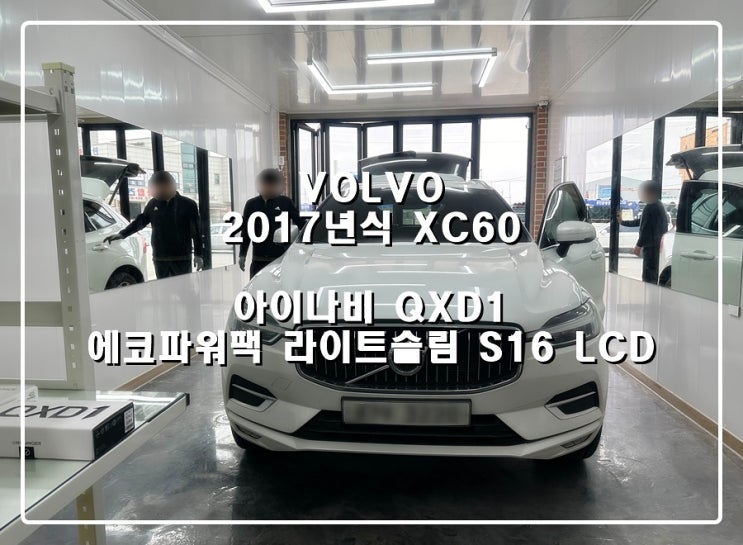서산 수입차 2017년식 볼보 Xc60 차량에 아이나비 Qxd1 블랙박스와 에코파워팩 라이트슬림 S16 액정 보조배터리 시공