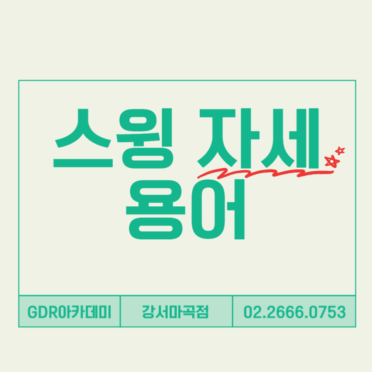 골프 스윙 자세 용어 골프 초보자 편 네이버 블로그