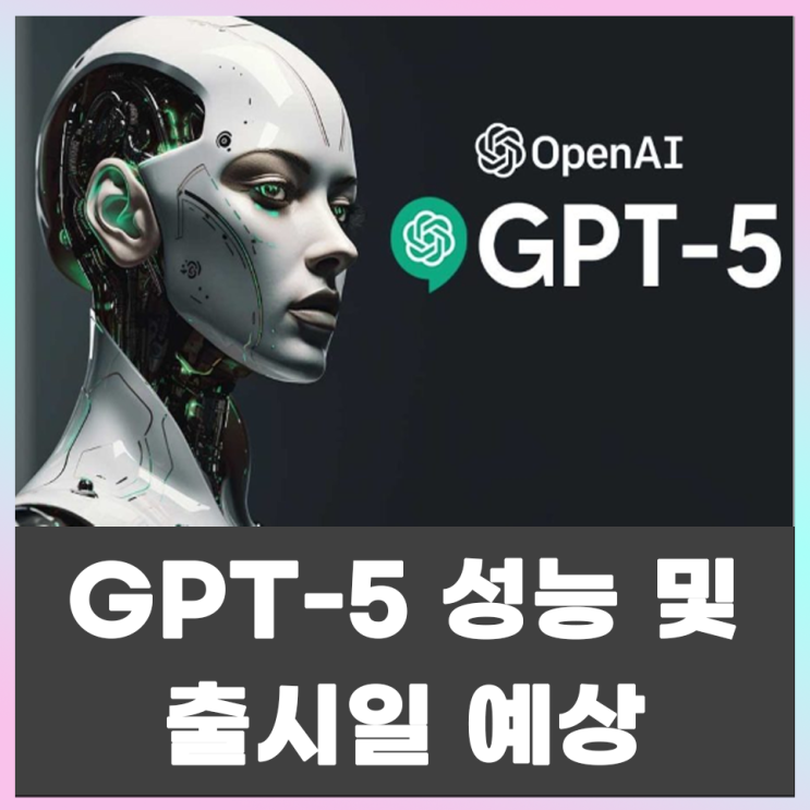 GPT5의 성능과 출시일은 언제일까? : 네이버 블로그