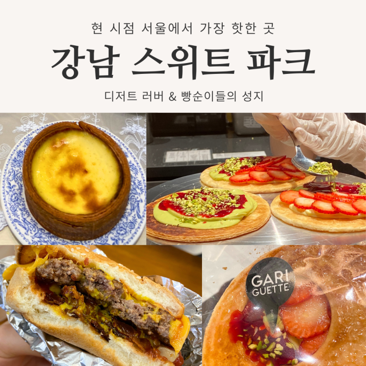 강남 맛집 신세계 스위트 파크 파이브가이즈 가리게트 밀레앙 한정선 딸기모찌 차일디쉬 소금붕어빵 네이버 블로그