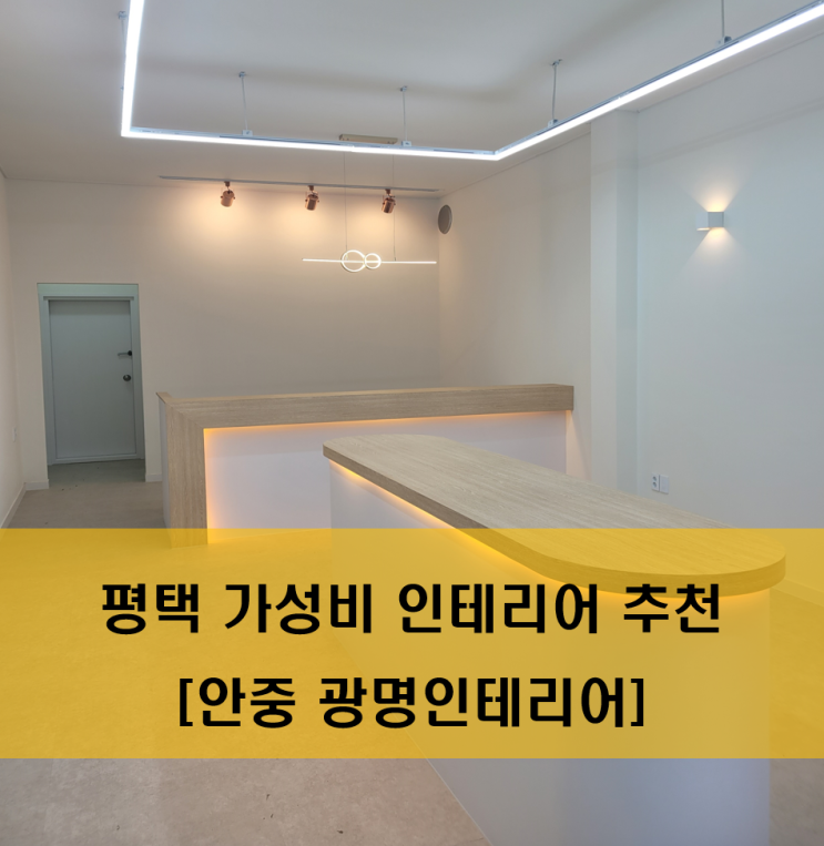 안중 광명인테리어 평택 가성비 인테리어 송담 핸드폰 매장 1000만원 이하 시공 완료 최저가 실링팬 시공 전문업체
