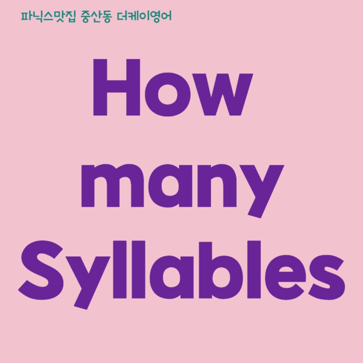 [더케이영어 파닉스 수업] syllable - 음절은 어떻게 나눌까? : 네이버 블로그