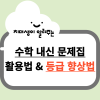 D 249 수학 내신 3등급에서 1등급까지 치대생이 알려주는 고등학교 수학 내신 문제집 활용법 등급 향상 공부법 네이버 블로그