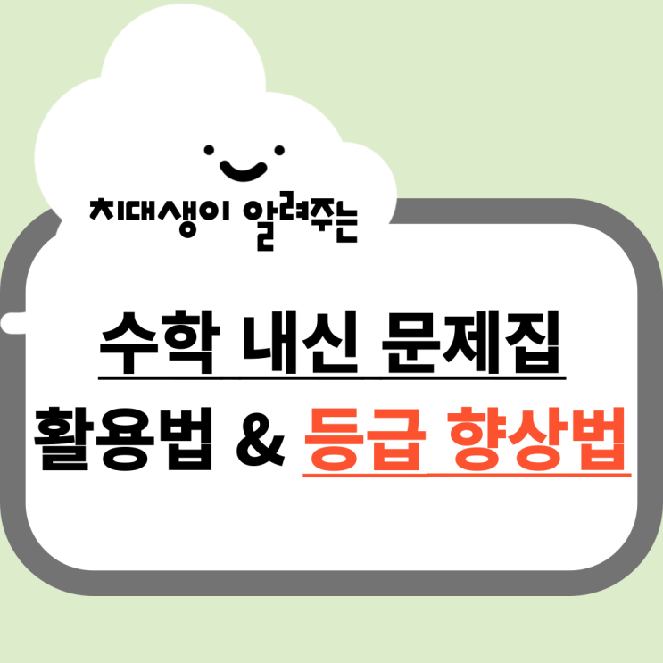 D 249 수학 내신 3등급에서 1등급까지 치대생이 알려주는 고등학교 수학 내신 문제집 활용법 등급 향상 공부법 네이버 블로그