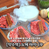 약수역맛집 노메 야끼니꾸 소고기 코스요리가 단돈 55만원 네이버 블로그