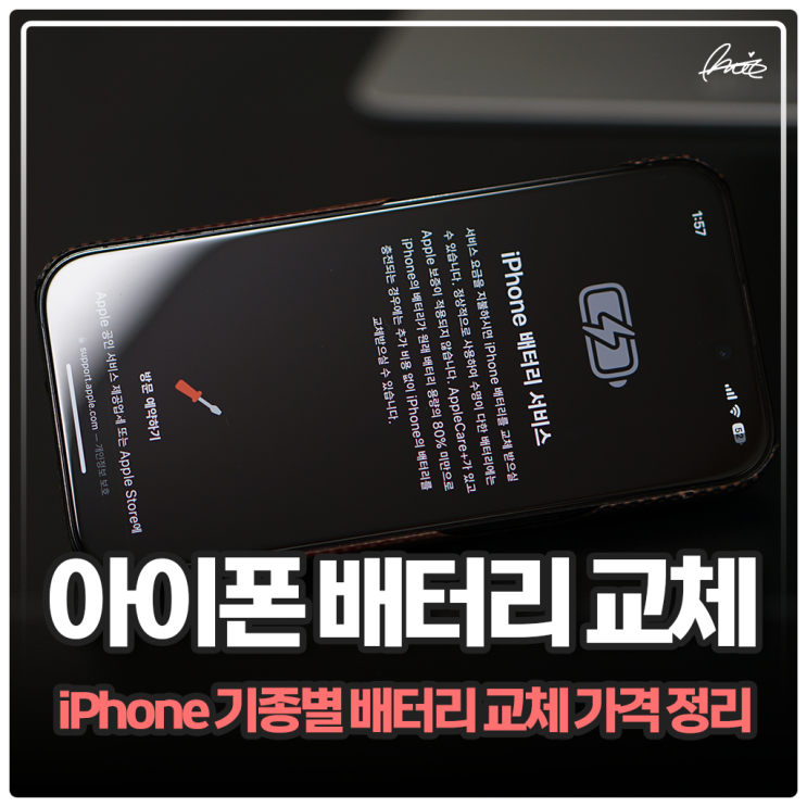 아이폰 배터리 교체 비용 및 절차 효율 확인 방법 24년 최신 네이버 블로그
