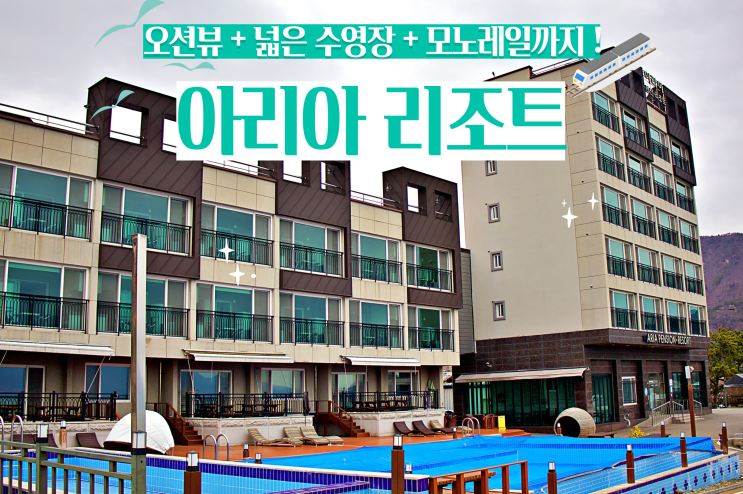 여수 가성비오션뷰 숙소 아리아 펜션and리조트 만성리 해수욕장 레일바이크 주변 단체 가족 펜션 네이버 블로그