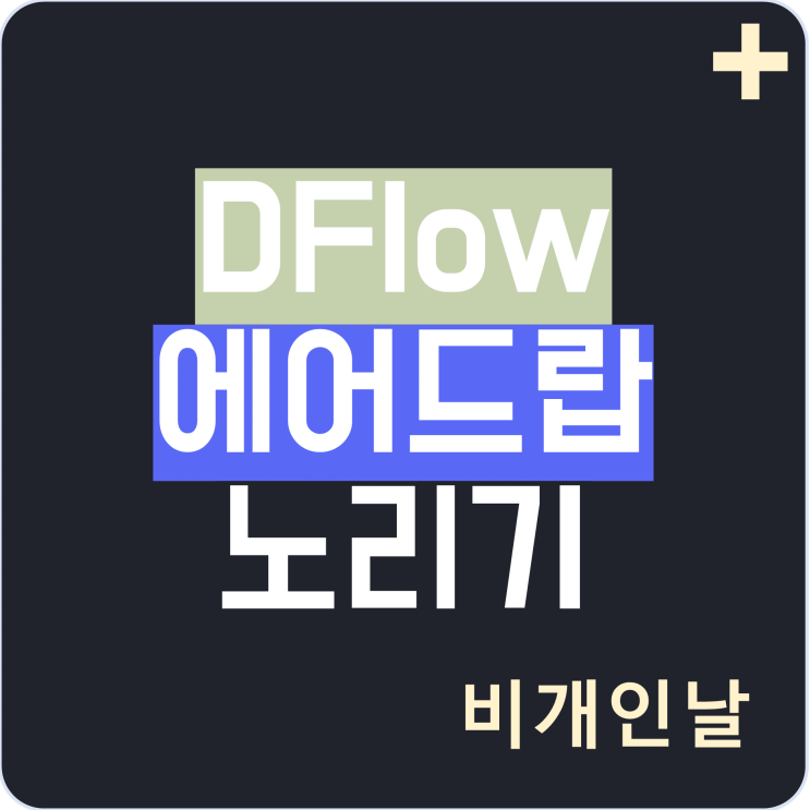 DFlow(디플로우) 포인트 쌓고 에어드랍 노리기 (초대 코드: NL4FCV) : 네이버 블로그