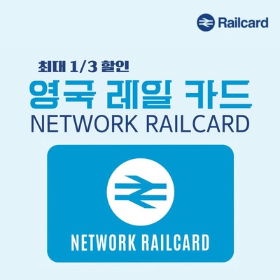 [네트워크 레일카드 Network Railcard] 영국 기차 여행 필수템 - 조건, 혜택 및 실제 사례 : 네이버 블로그