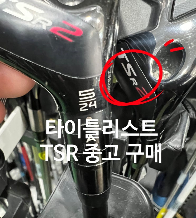 중고 타이틀리스트 Tsr 드라이버 우드 유틸리티 없는게 없는 해운대 골프샵 네이버 블로그