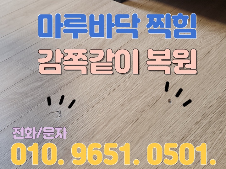 마루바닥 찍힘 감쪽같이 복원 비용 네이버 블로그