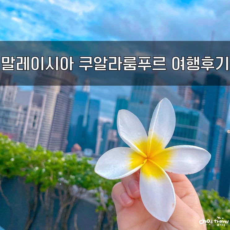 말레이시아 자유여행 ♡ 쿠알라룸푸르 3박 4일 여행경비 네이버 블로그