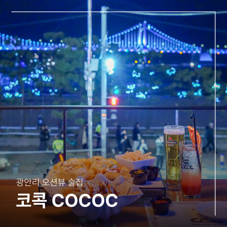 부산 여행 필수 코스 오션뷰 1열 광안리 드론쇼 명당 COCOC 코콕 : 네이버 블로그