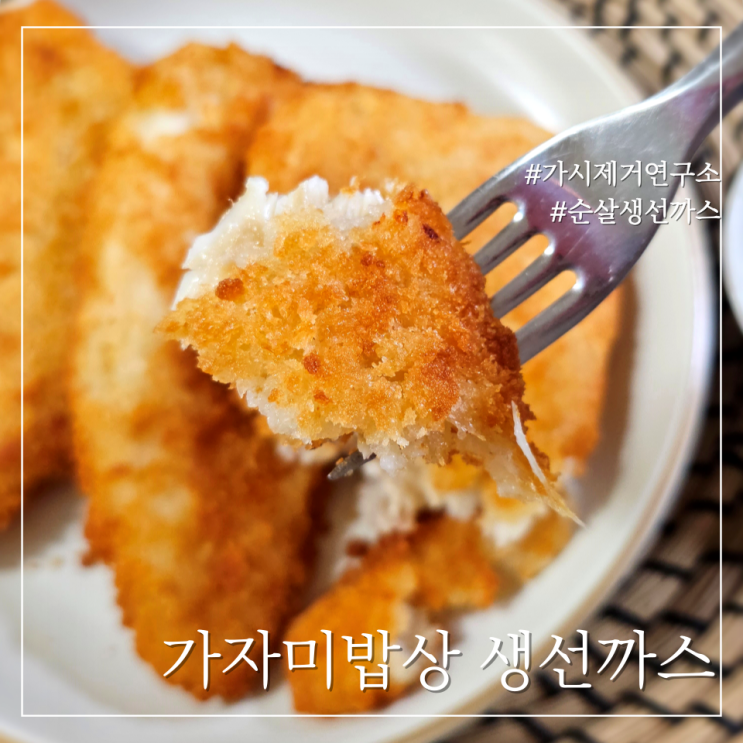 가시제거연구소 가시 걱정 없는 가자미밥상 생선까스 에어프라이어 요리 내돈내산 네이버 블로그
