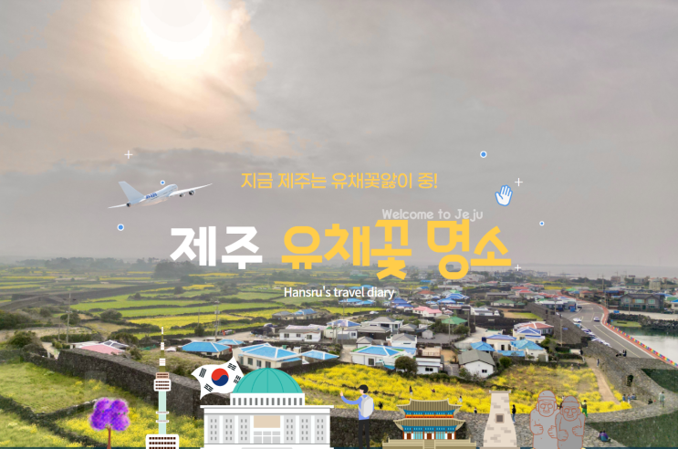 3월 제주 가볼만한곳 제주 유채꽃 명소 Best 섭지코지 서우봉 산방산 별방진 녹산로유채꽃길 네이버 블로그