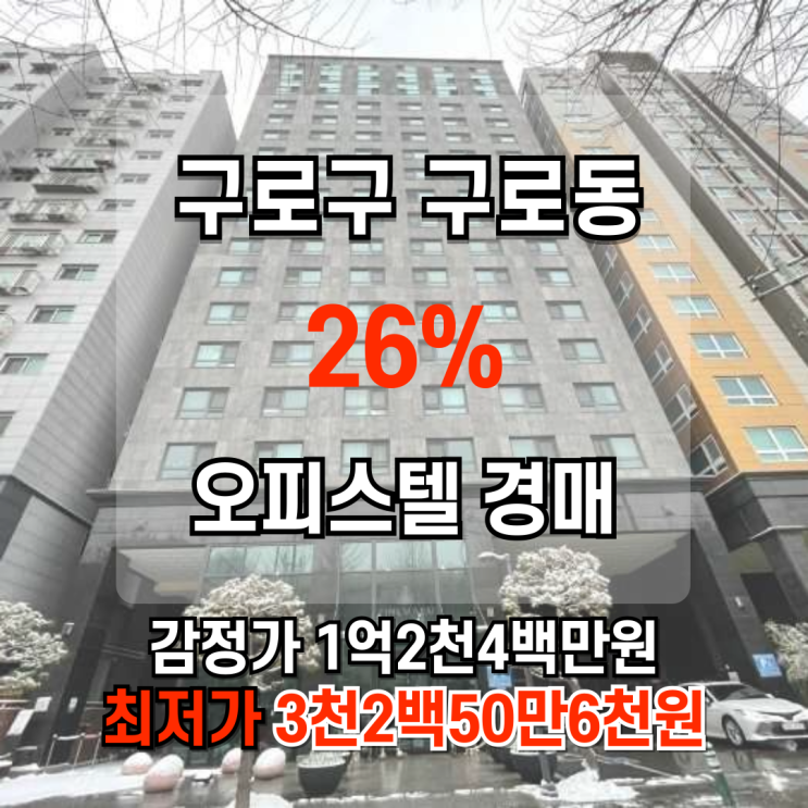 서울오피스텔경매 2022타경 120609 급매 서울특별시 구로구 구로동 98 12 파인마루오피스텔 2층 205호 매매 구로구