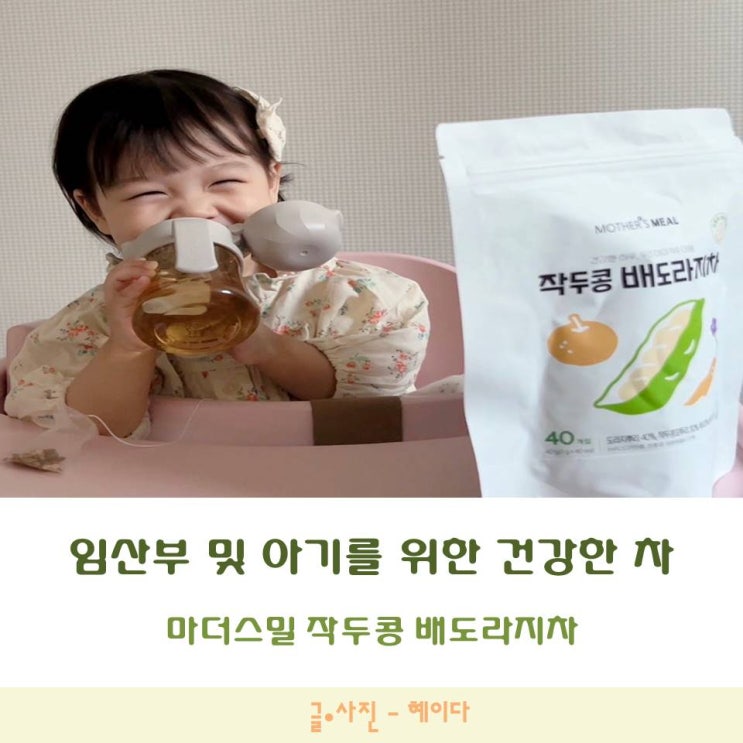 아이물먹는시기 환절기 필수 우리 아기를 위한 건강한 차 마더스밀 작두콩 배도라지차 네이버 블로그