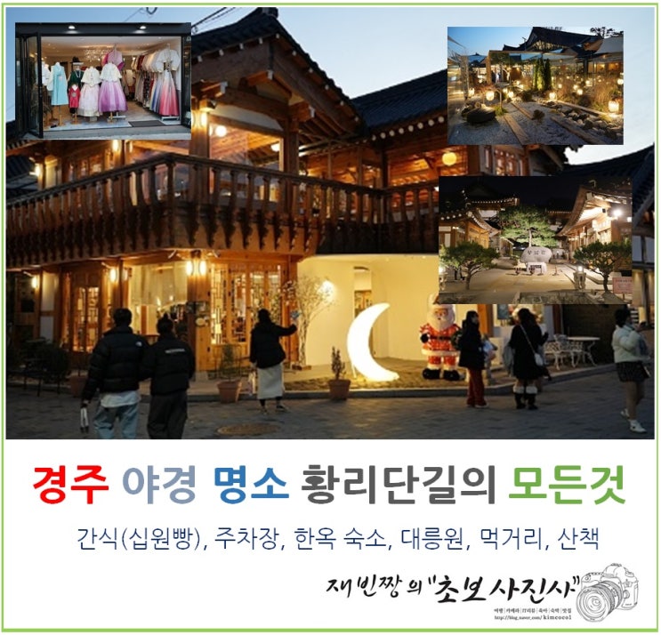 경주 야경 명소 황리단길 간식십원빵 주차장 한옥 숙소 대릉원 먹거리 산책 투어의 모든것 네이버 블로그