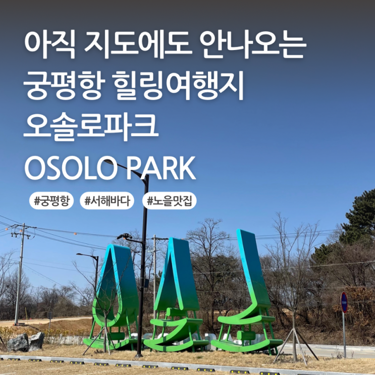[경기 화성] 아직 지도에도 안나오는 궁평항 힐링여행지 오솔로파크 (OSOLO PARK) feat. 궁평항 해송군락지 : 네이버 블로그