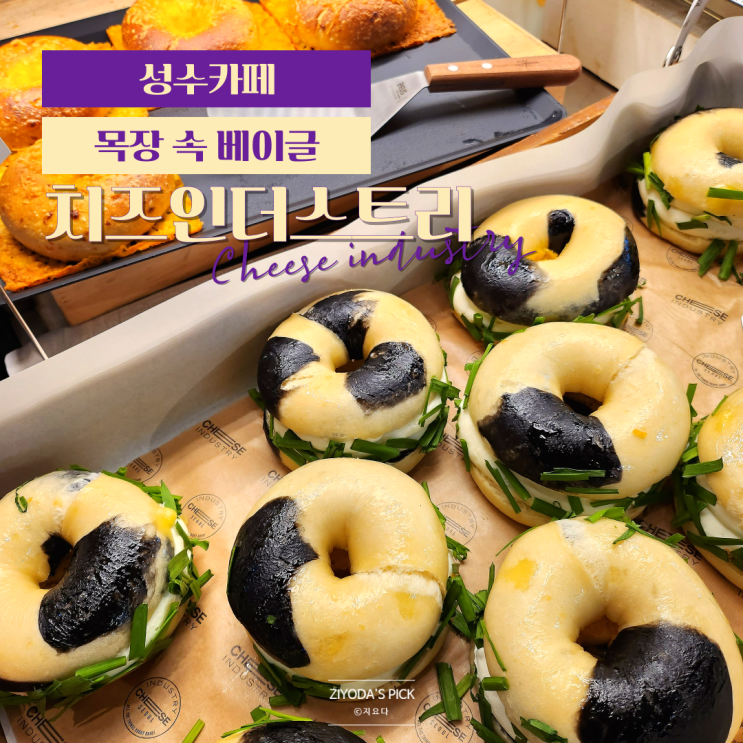 성수역 힙한 카페 치즈인더스트리 이색 베이글 맛집 네이버 블로그