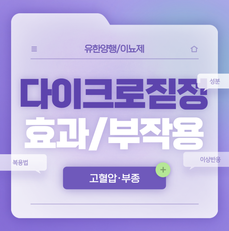 부종약 다이크로짇정 효과 및 부작용 【다이어트 25mg 고혈압 부종 히드로클로로티아지드】 네이버 블로그