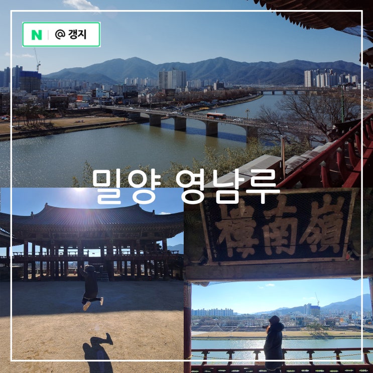 경남 여행지 추천 밀양 나들이 경치좋은곳 밀양아리랑길 영남루 무봉사 아랑각 네이버 블로그