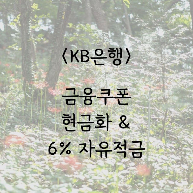 Kb은행 금융쿠폰 현금화 Kb 특별한적금 6를 예금처럼 네이버 블로그