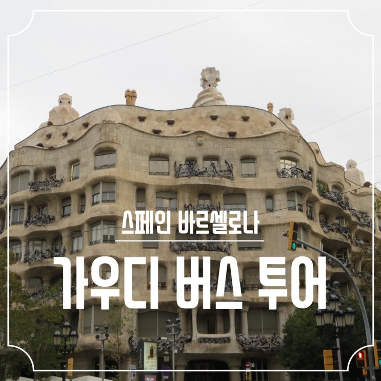 🇪🇸 바르셀로나 마지막날 가우디 버스투어 팔로우미 투어 종일 코스 까사 바뜨요 까사 밀라 구엘공원 몬주익 전망대
