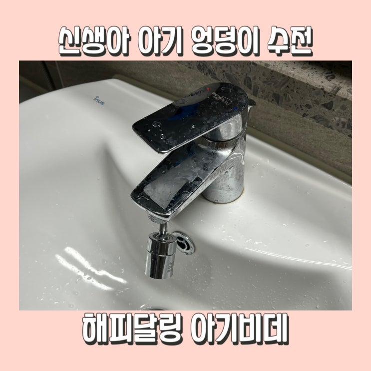 해피달링 아기 비데 신생아 엉덩이 수전으로 선택 네이버 블로그