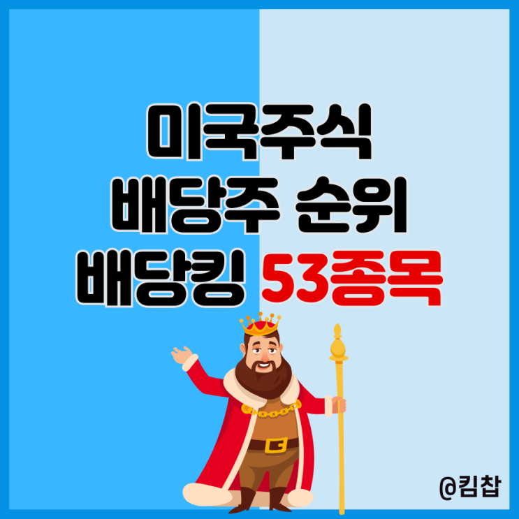 미국 배당주 순위 배당금 높은주식 투자 배당킹 53종목 추천 네이버 블로그