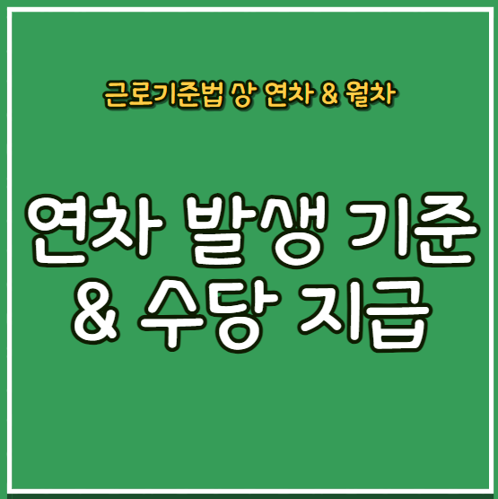 연차 발생기준 및 수당 지급기준 Ft 근로기준법 연차 월차 차이 네이버 블로그