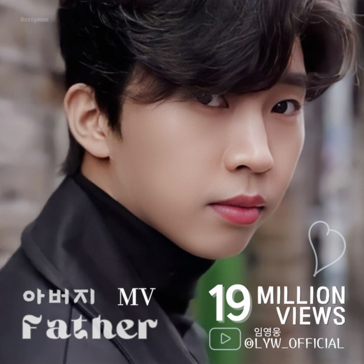 임영웅 유튜브 아버지 (Father) MV 1900만뷰 돌파, 이제 곧 2000만뷰 : 네이버 블로그