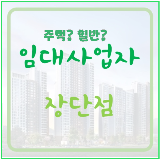 주택임대사업자 일반임대사업자 차이점 장단점 알아보기 네이버 블로그