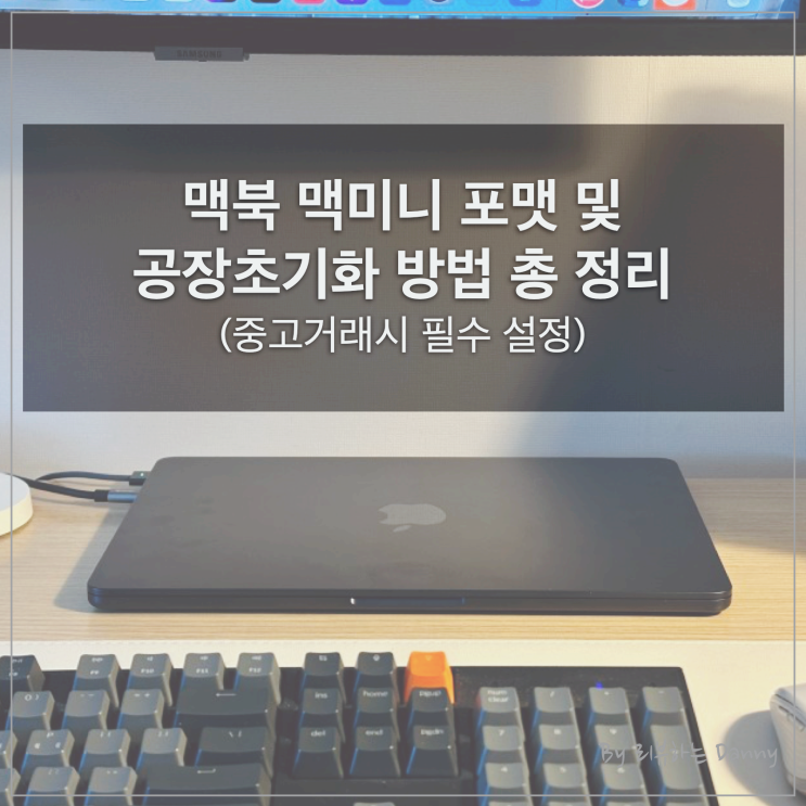 M1 맥미니 맥북 공장초기화 포맷 하는 방법 총 정리중고거래 필수 세팅 네이버 블로그