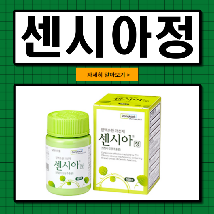 센시아 효능 가격 부작용 하지정맥류 약 간단정리 네이버 블로그