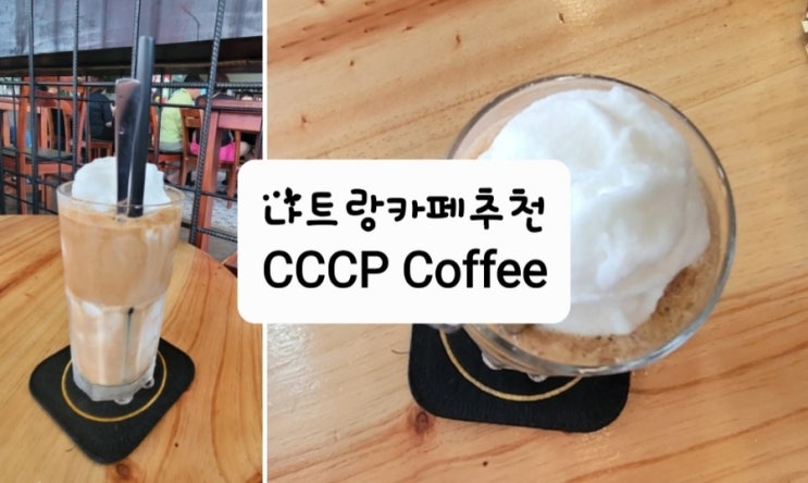 나트랑 카페 추천 CCCP COFFEE 코코넛커피 추천 수호천사카페 등급혜택 쿠폰으로 마셨어요. : 네이버 블로그