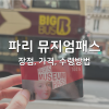파리 뮤지엄패스 가격 할인코드 And 파리 뮤지엄패스 수령 방법 네이버 블로그